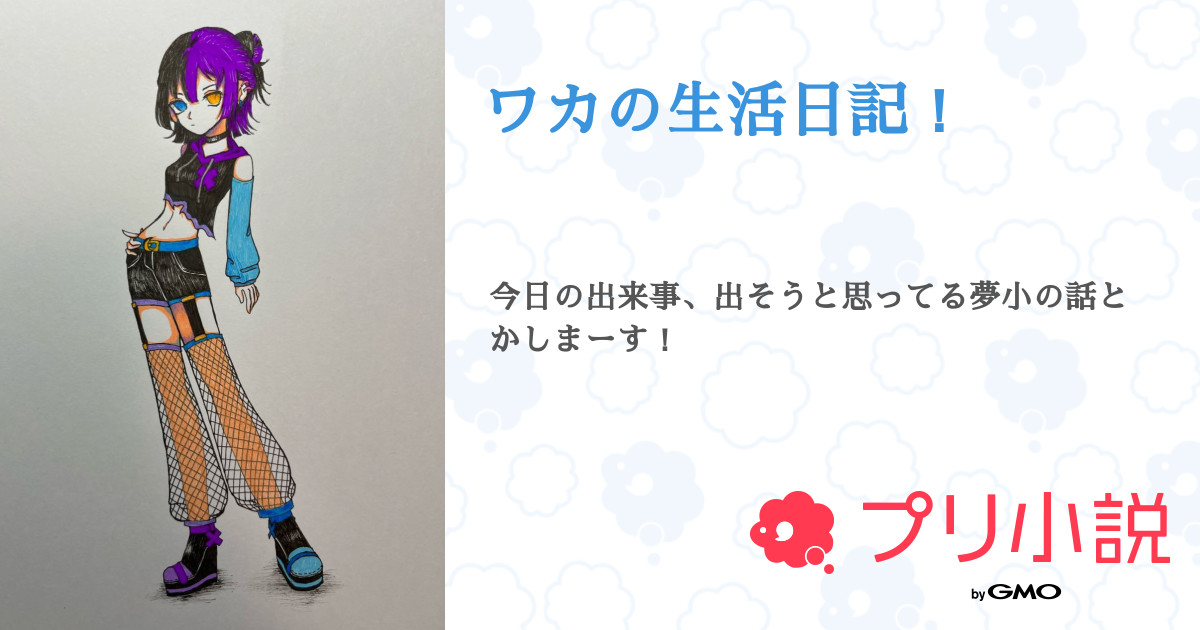 ワカの生活日記！ 全1話 【連載中】（ワカ🎧🎶💉兄がかっこよすぎて罪さんの小説） 無料スマホ夢小説ならプリ小説 Bygmo